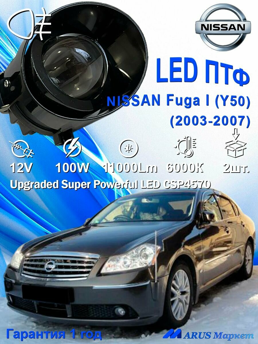 Фары противотуманные NISSAN Fuga I (Y50) (2003-2007) - светодиодные ПТФ линзы 100W, 6000K