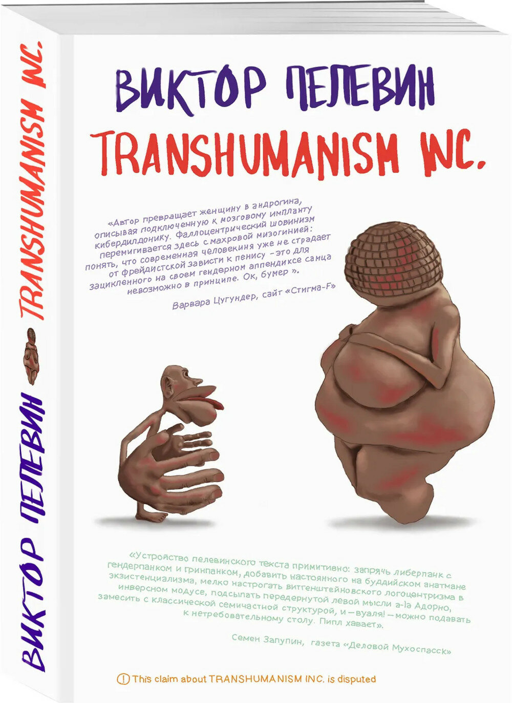 Transhumanism inc. Пелевин В. О. — фото 1