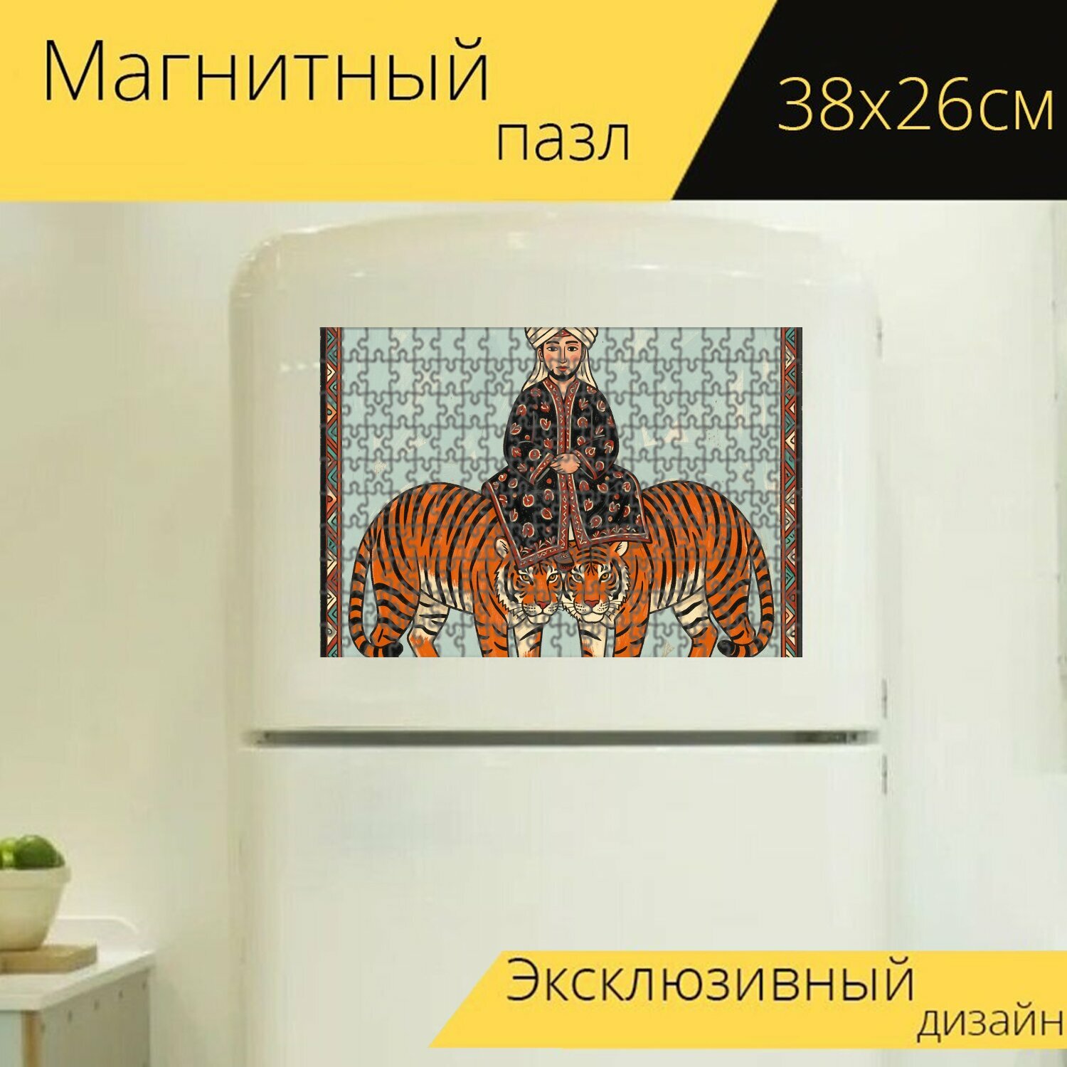 Магнитный пазл "Восточный герой на тиграх. Фольклорная иллюстрация с мужчиной в чалме на двух полосатых хищниках, орнаментальная рамка, оранжево-черная." для интерьера, 38х26 см.