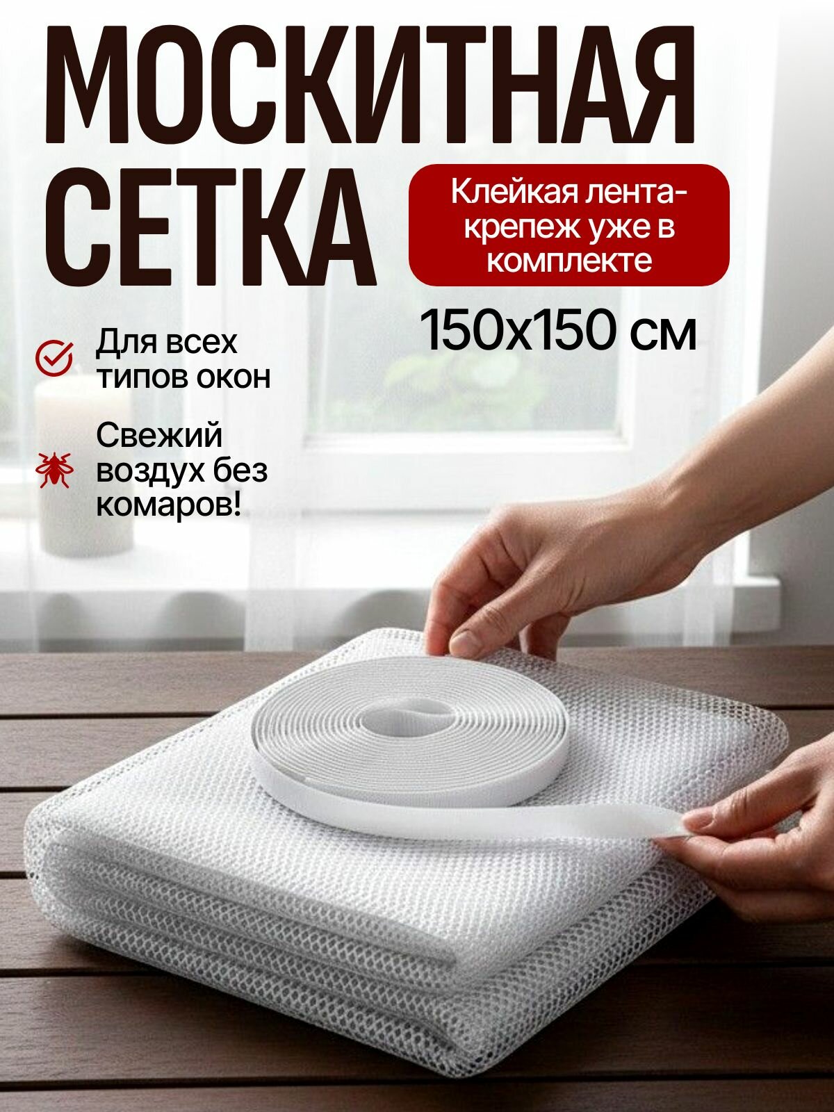Сетка от комаров на окно самоклеящаяся; Сетка москитная на окно;