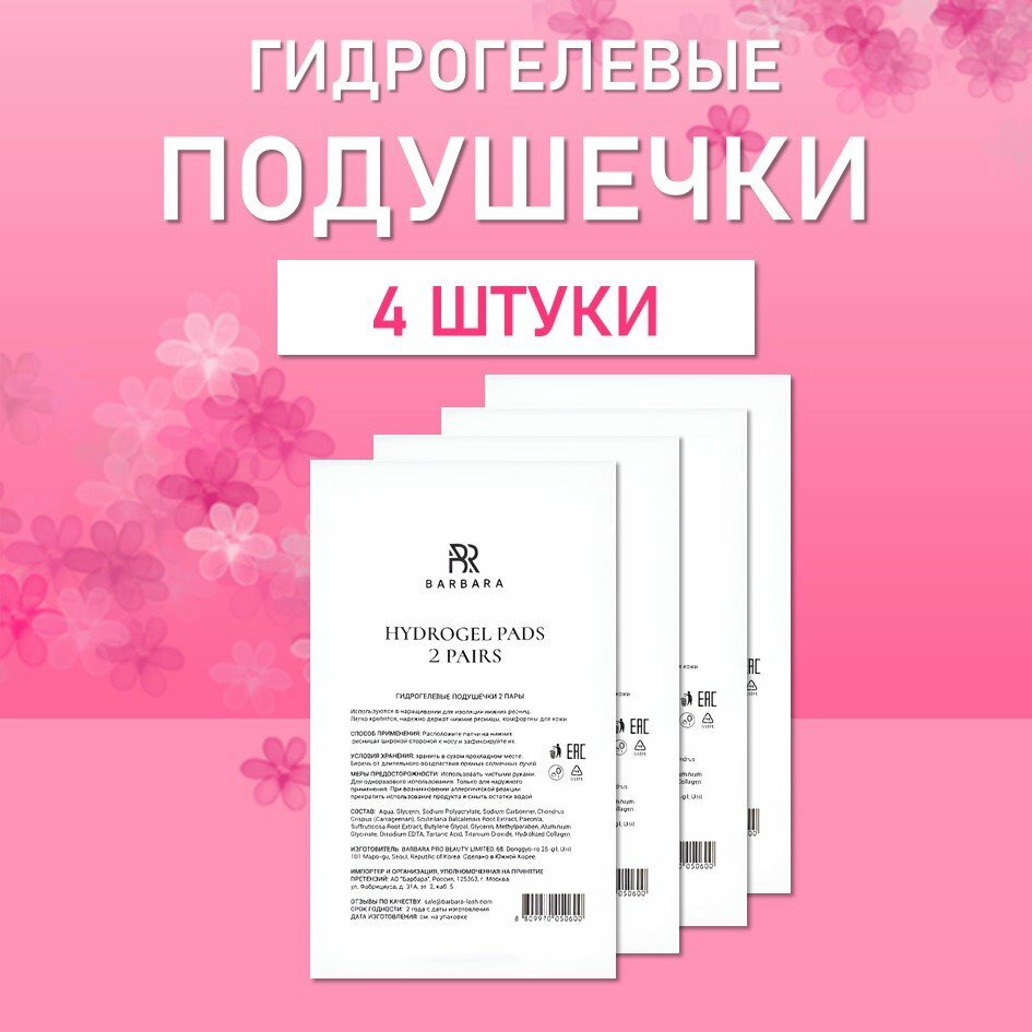 Гидрогелевые подушечки, патчи Barbara (Барбара) 4 шт
