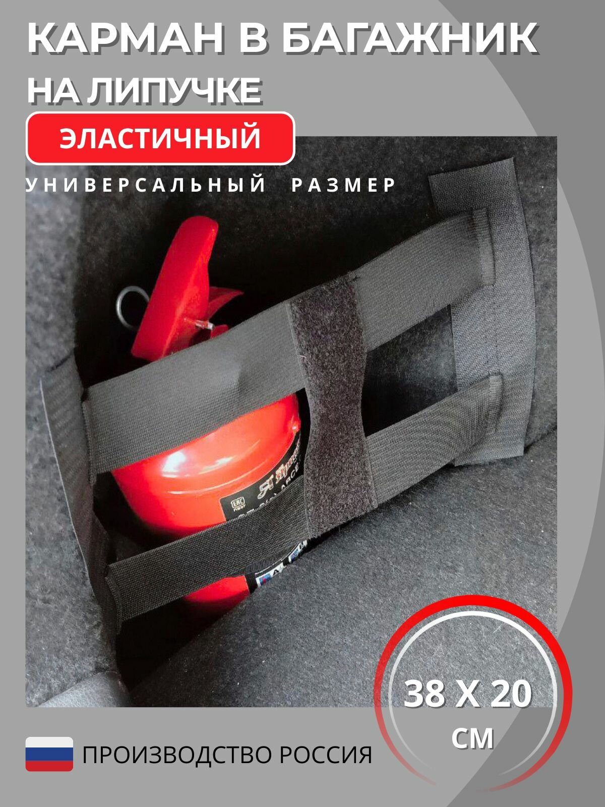 Органайзер в багажник эластичный, фиксатор багажный на липучке 38 см