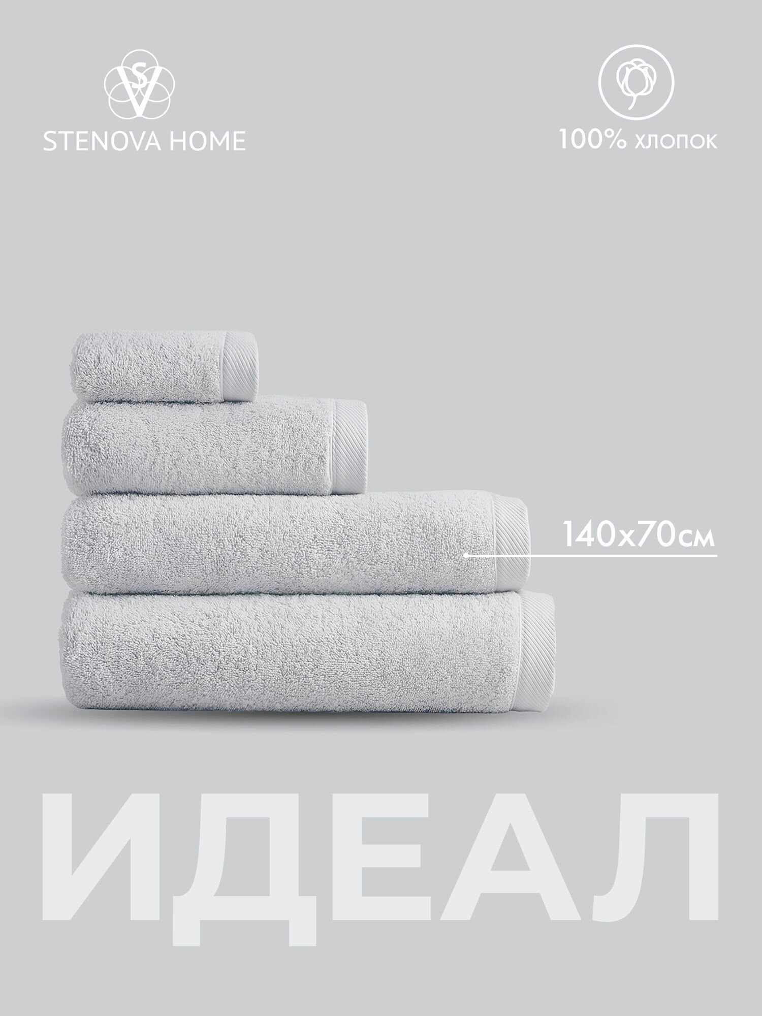 Полотенце банное 70x140, идеал, махровое, 100% хлопок, холодный серый. STENOVA HOME