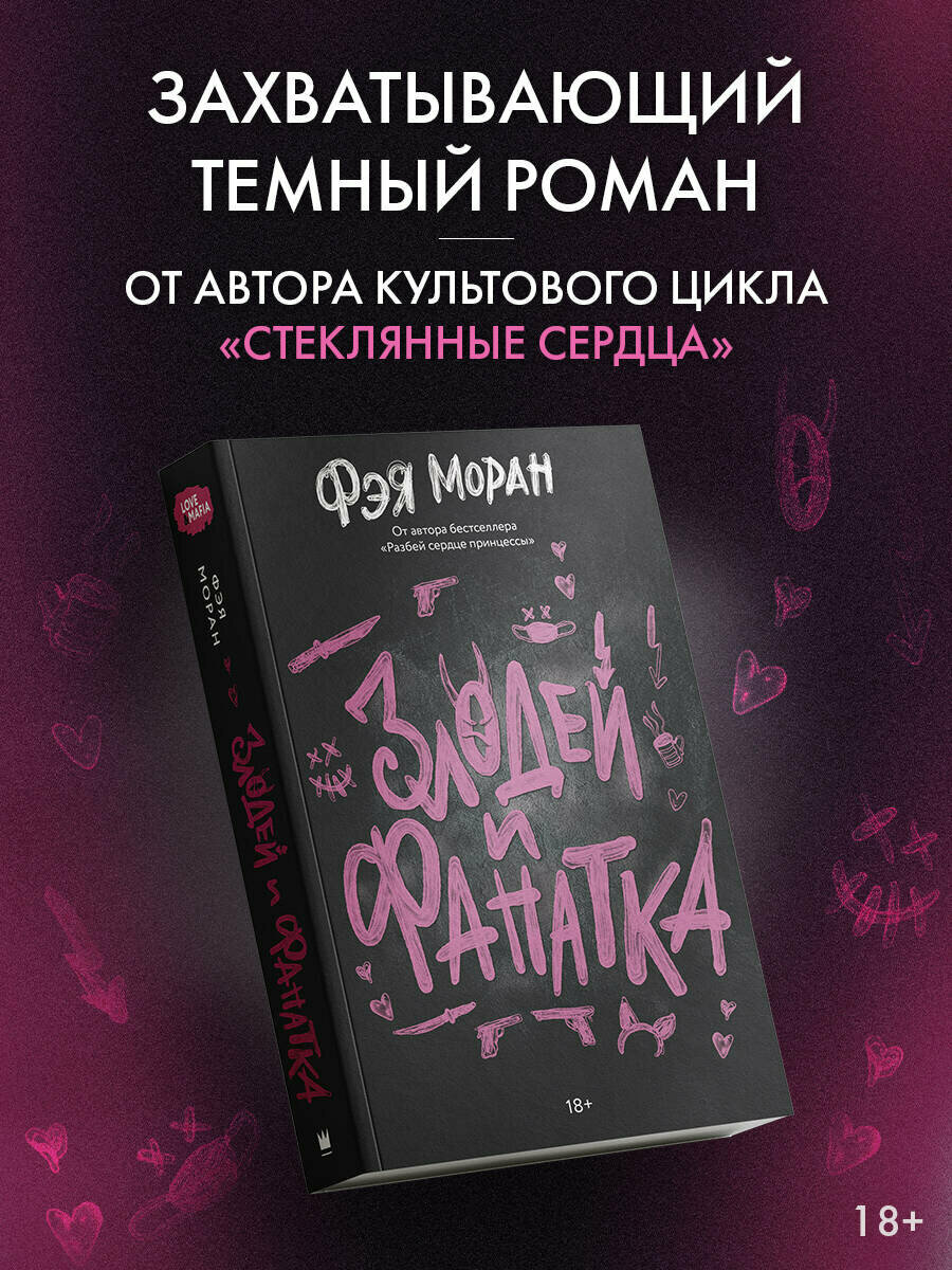 Злодей и фанатка Фэя Моран книга от издательства АСТ Love & Mafia на русском