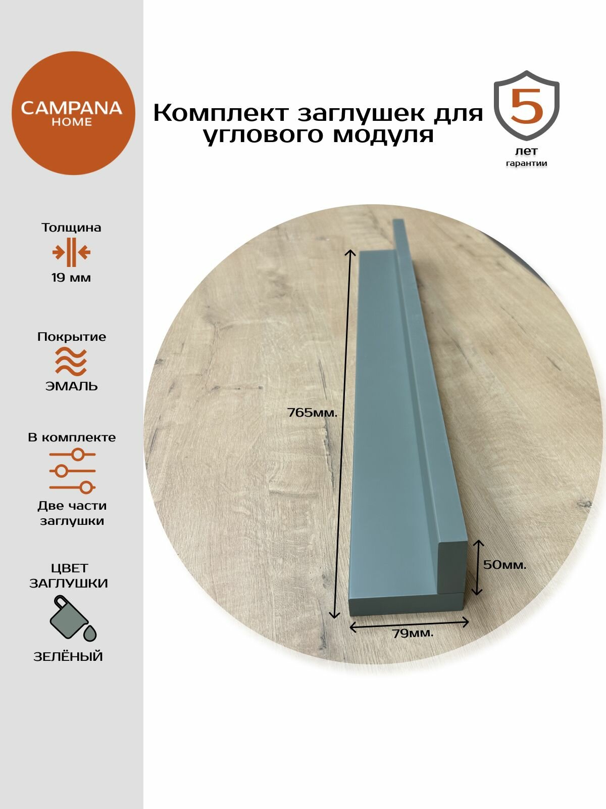 Комплект заглушек на нижний модуль Зеленый 765х50, 765х79