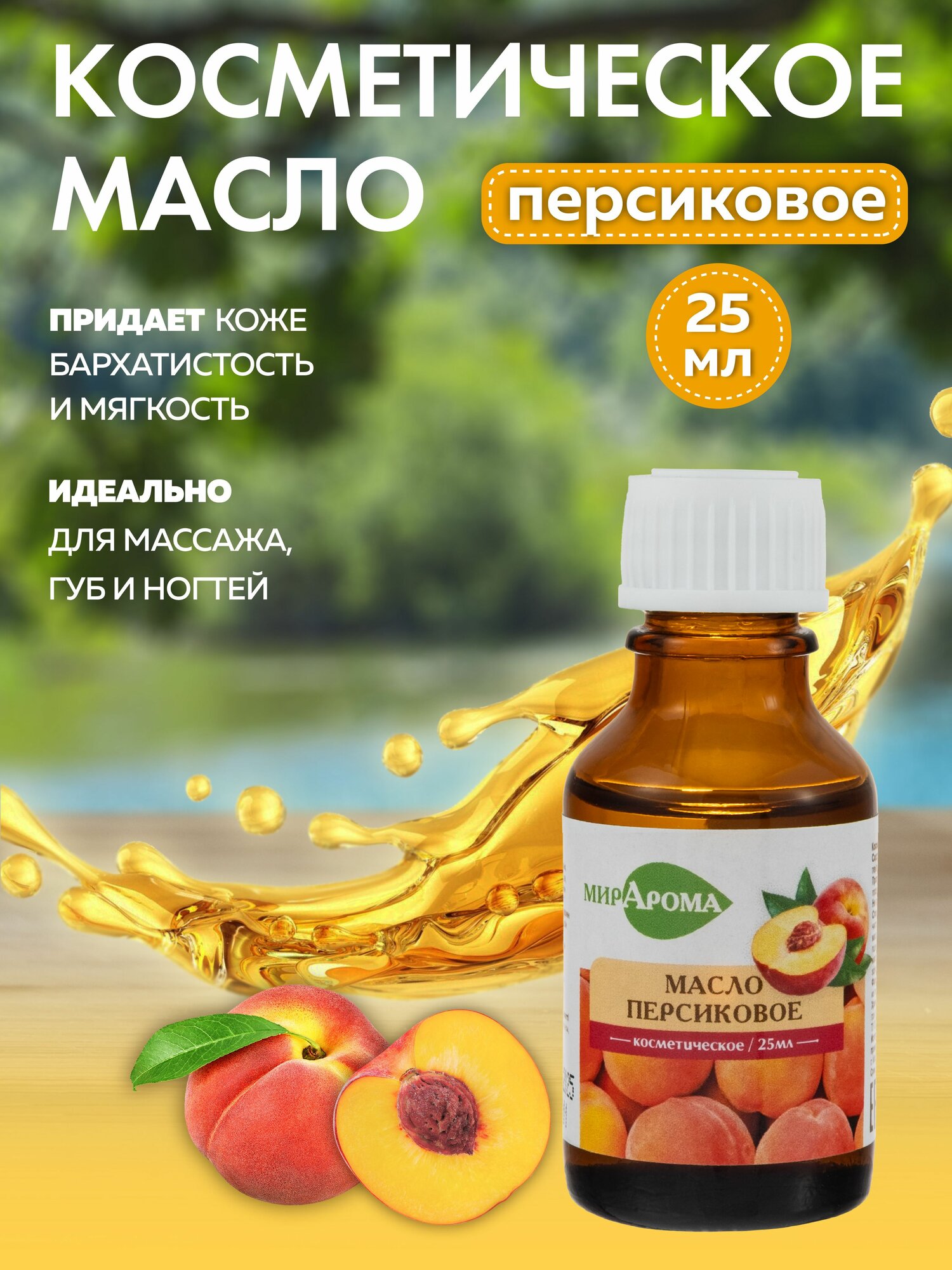 Масло персиковое косметическое, 25 мл
