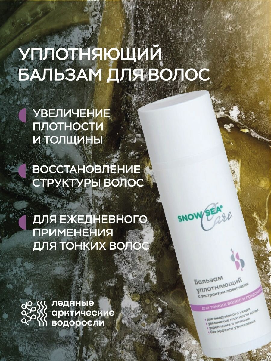 Бальзам уплотняющий для тонких волос и объема с водорослями SNOW SEA Care, 200 мл
