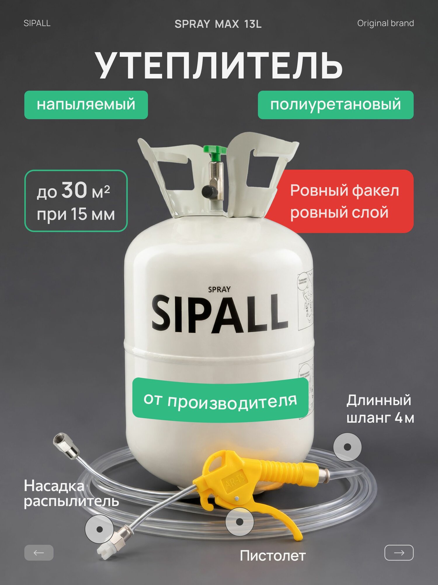 Утеплитель напыляемый пенополиуретановый SIPALL 13 л: пистолет с насадкой, шланг 4 метра