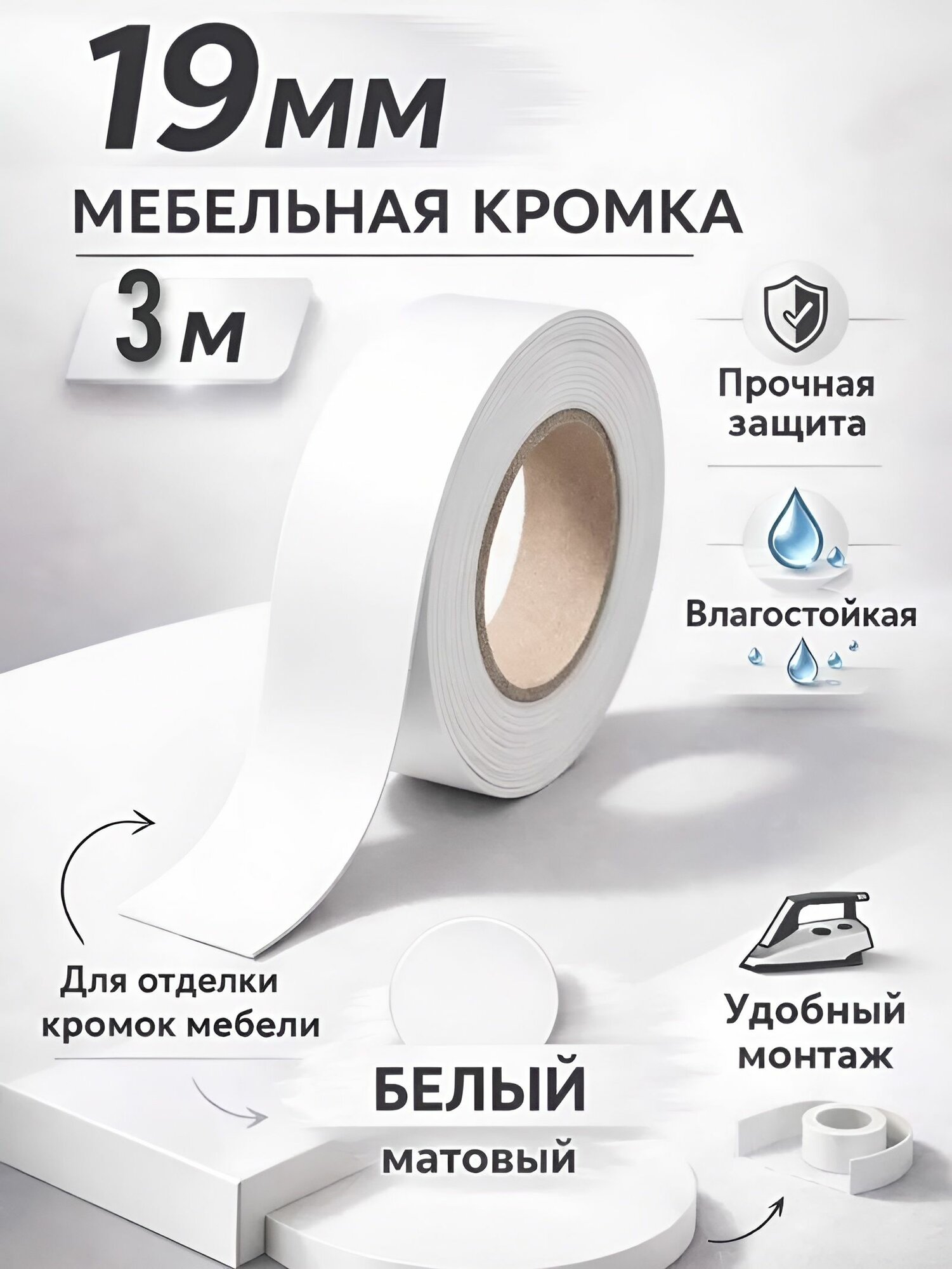 Кромка мебельная самоклеющаяся с клеем Белая 19 мм (3 м) / Лента кромочная для торцов ЛДСП 16 мм / Кант для ремонта мебели утюгом