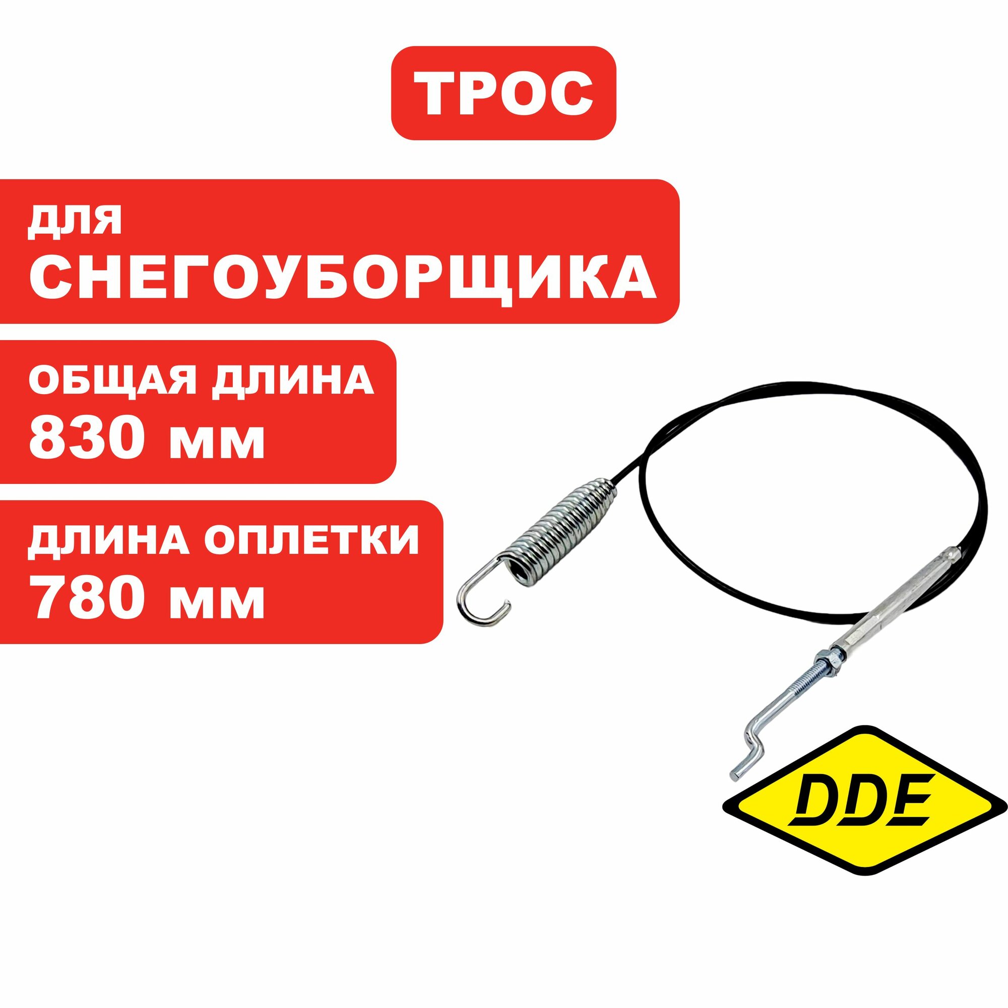 Трос включения шнеков для снегоуборщика DDE ST6562, ST7066
