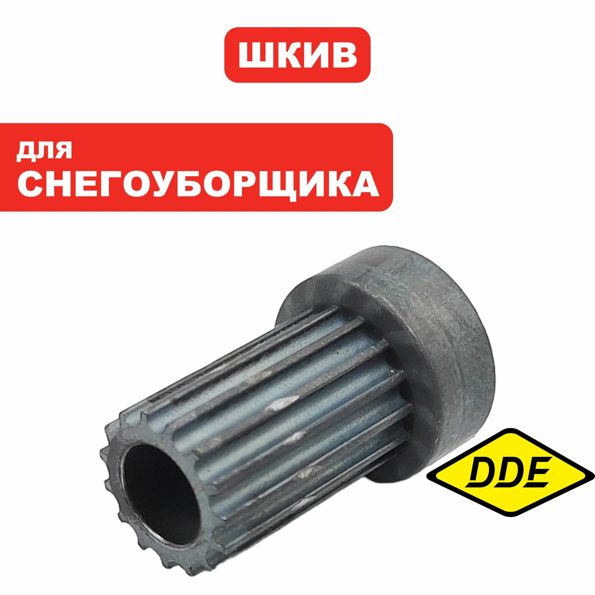 Шкив для электрического снегоуборщика STE 140
