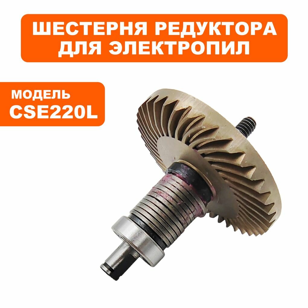 Шестерня редуктора для электропил DDE CSE220L