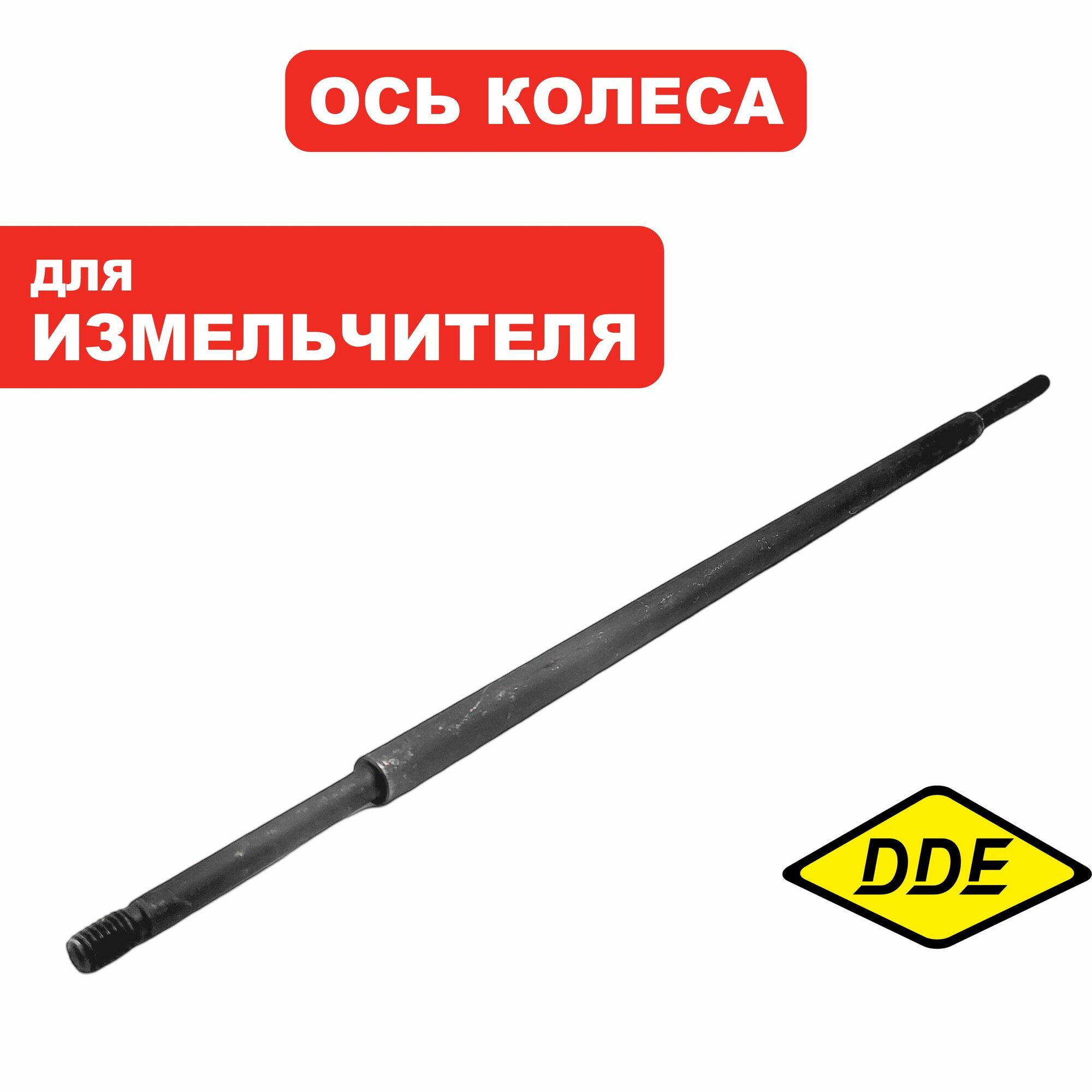 Ось колеса для измельчителя SH280