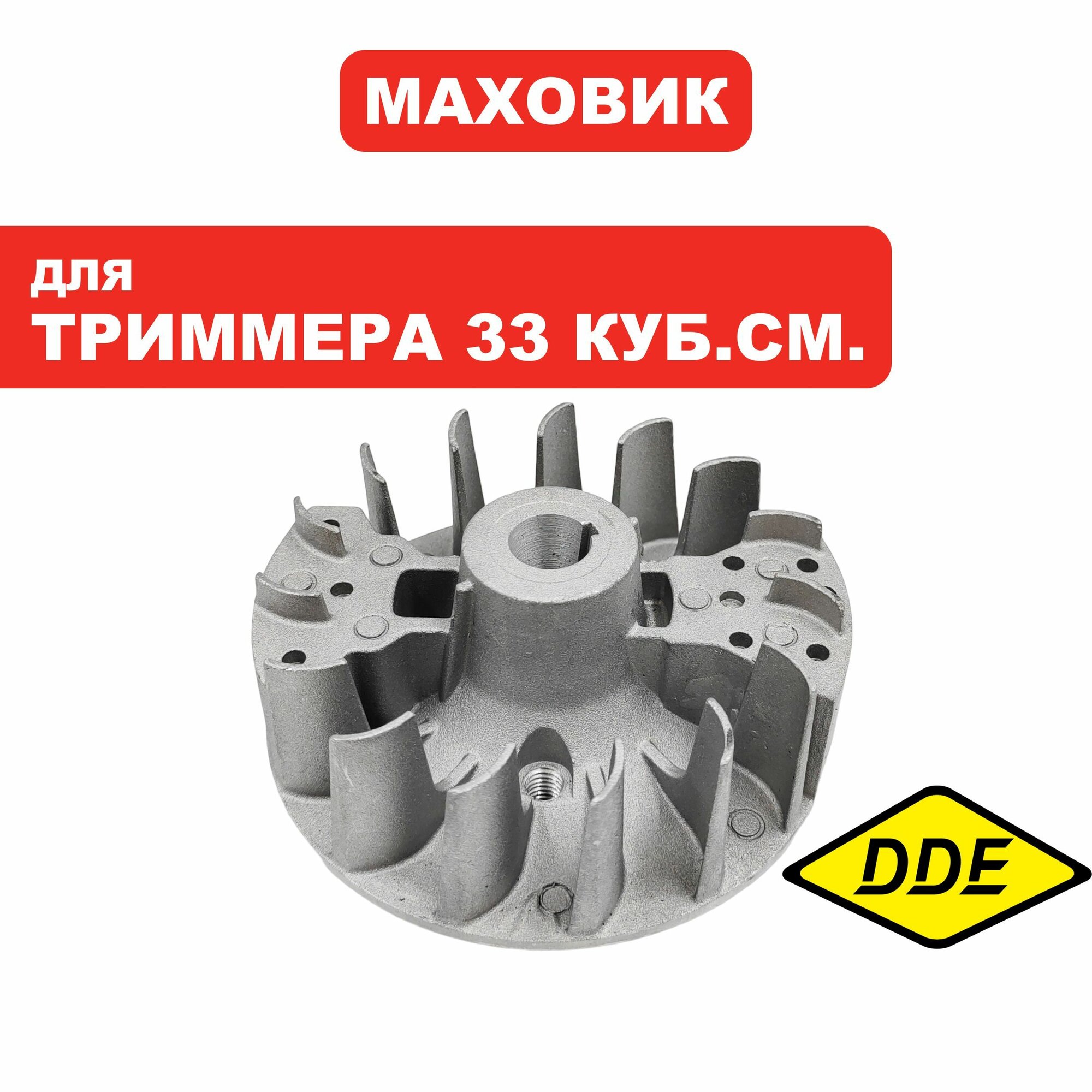 Маховик для триммера 33 куб. см.