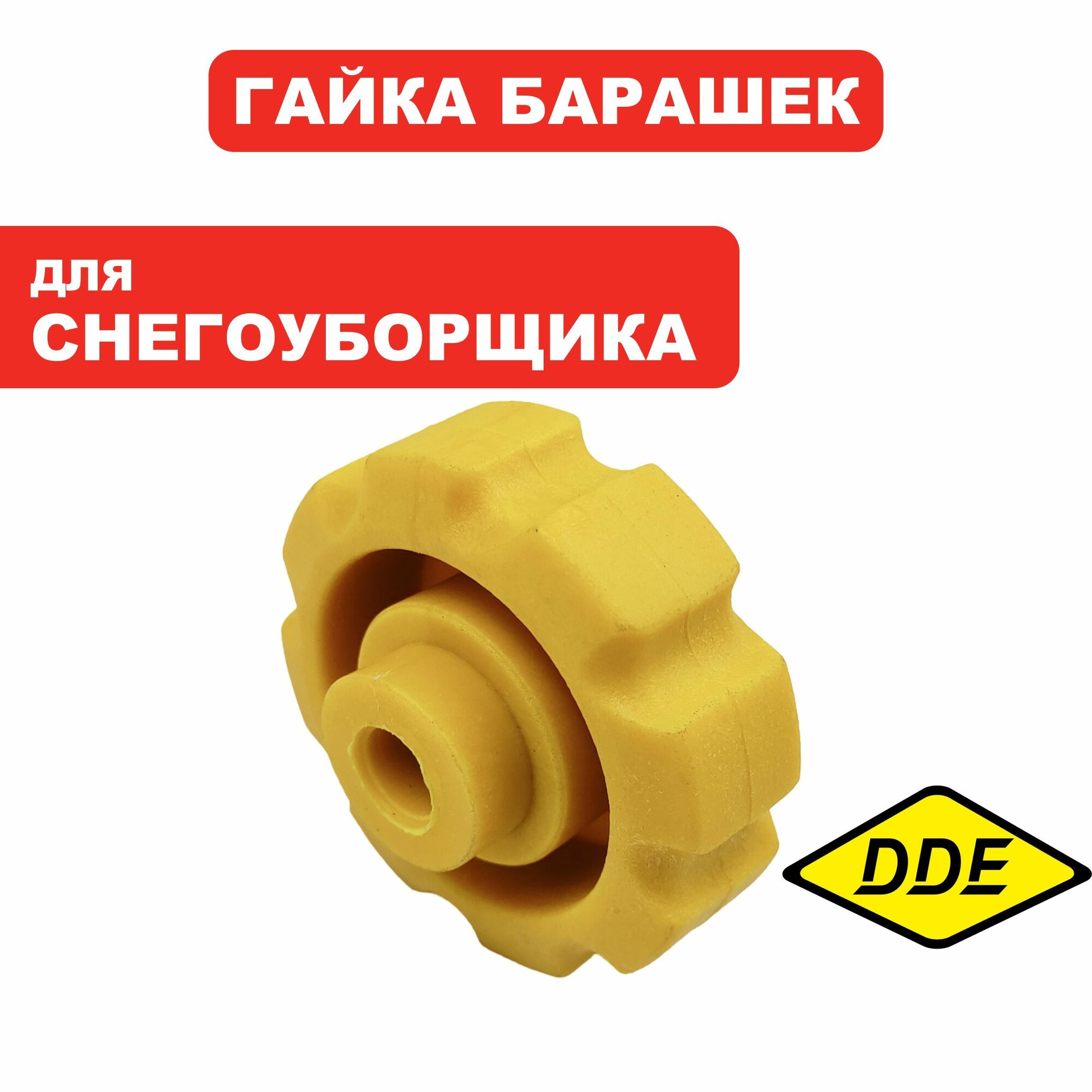Гайка барашек для электрического снегоуборщика STE180