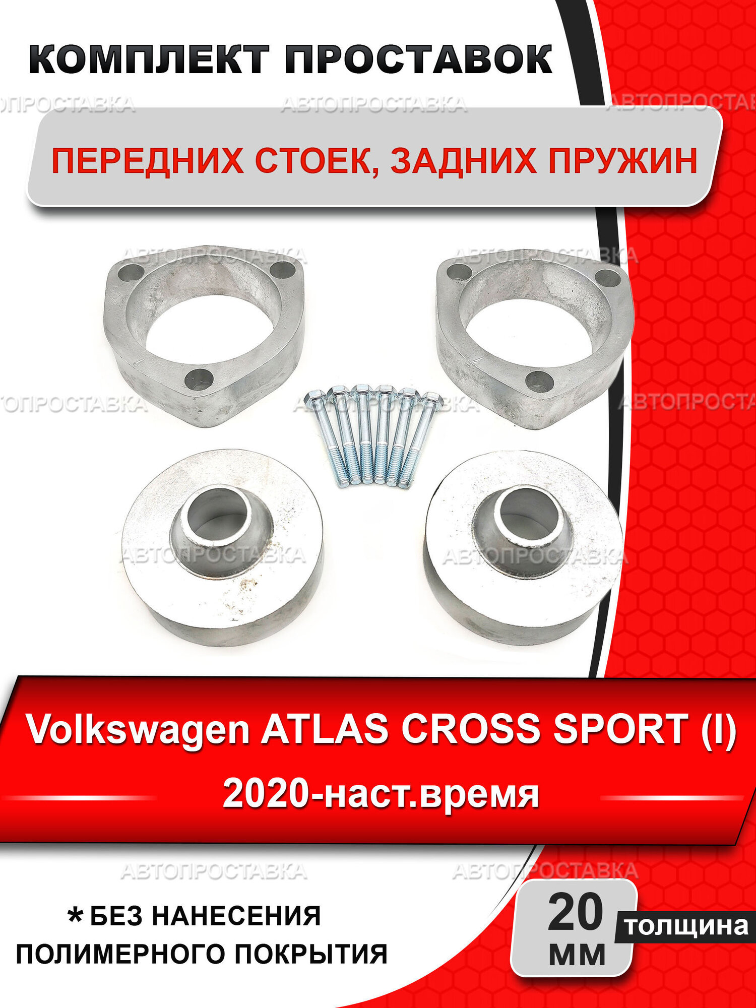 Комплект проставок 20мм для Volkswagen ATLAS CROSS SPORT (I) 2020-наст. время, алюминий без покрытия 4 шт