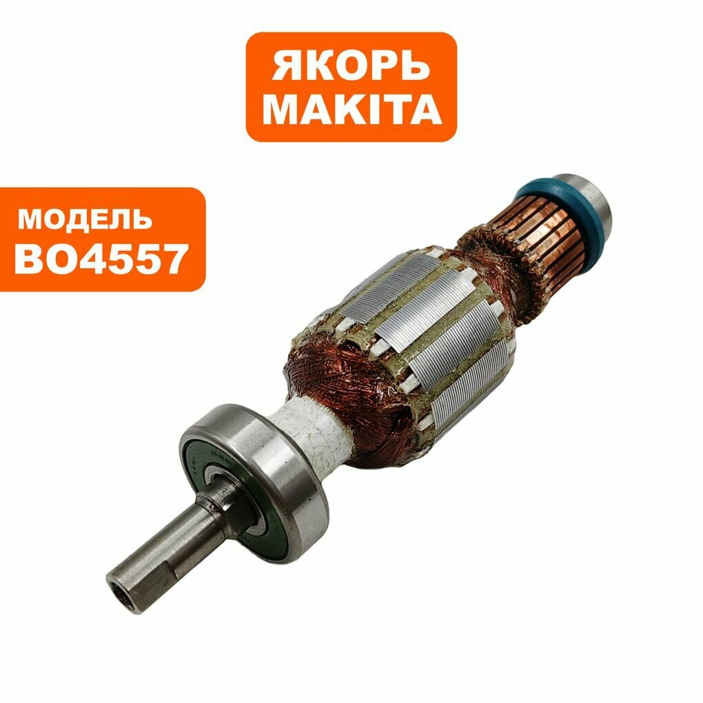 Якорь MAKITA BO4557