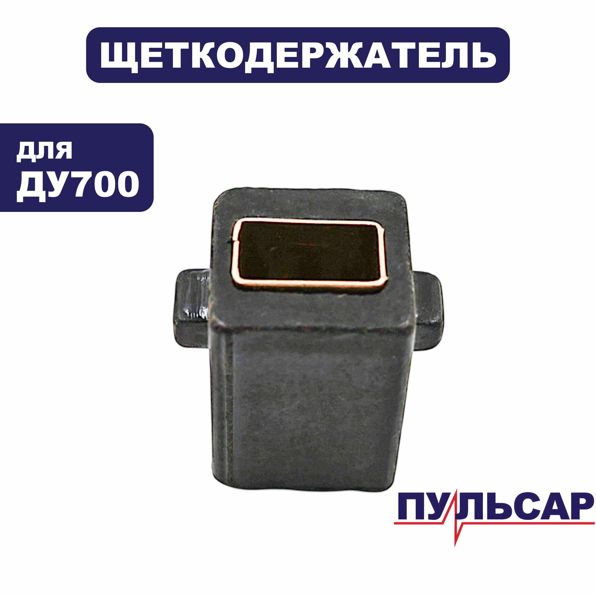 Щеткодержатель пульсар ДУ700