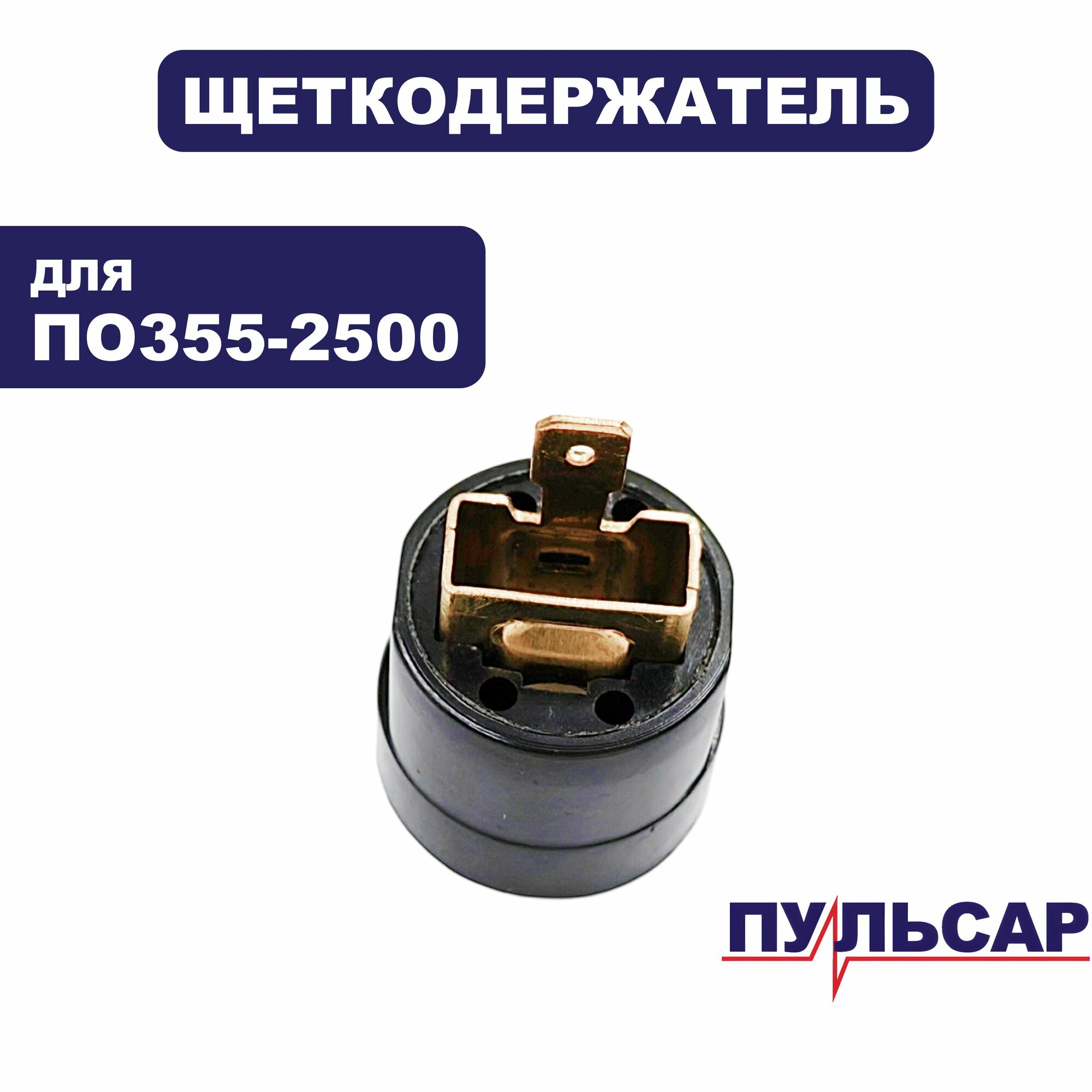 Щеткодержатель пульсар ПО 355-2500