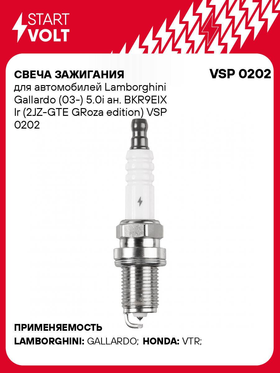 Свеча зажигания для автомобилей Lamborghini Gallardo (03-) 5.0i ан. BKR9EIX Ir (2JZ-GTE GRoza edition) VSP 0202 StartVolt