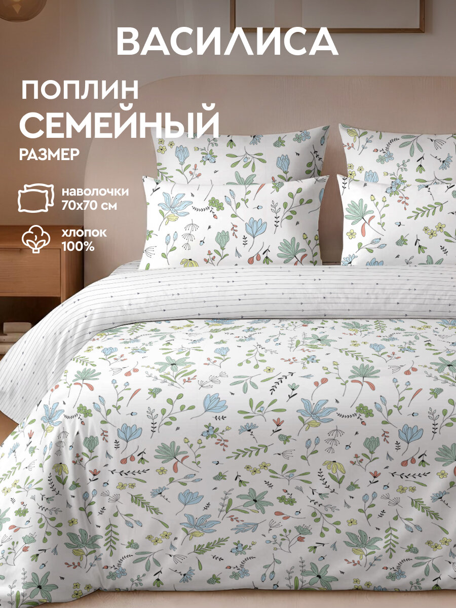 Постельное белье Василиса Семейное, с двумя 2 пододеяльниками 145х215, Поплин, наволочки 70х70 см, Либерти
