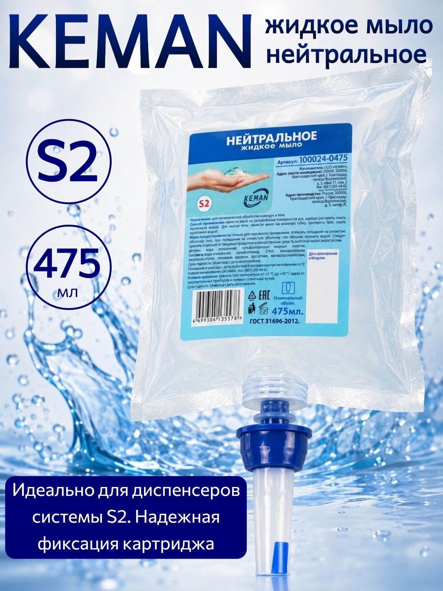 Картридж KEMAN S2, для диспенсеров, жидкое мыло, нейтральный, синее, 475 мл