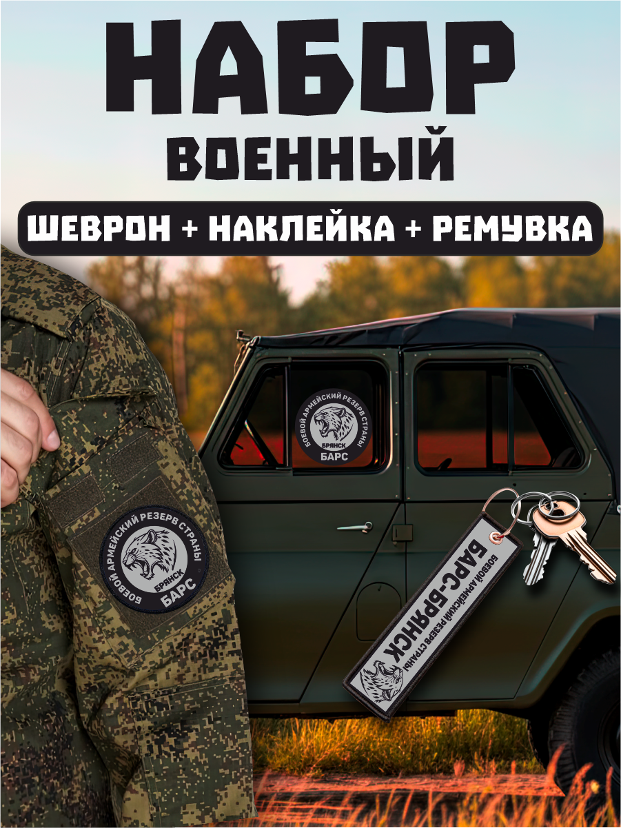 Набор наклейка на авто шеврон ремувка Отряд барс Брянск