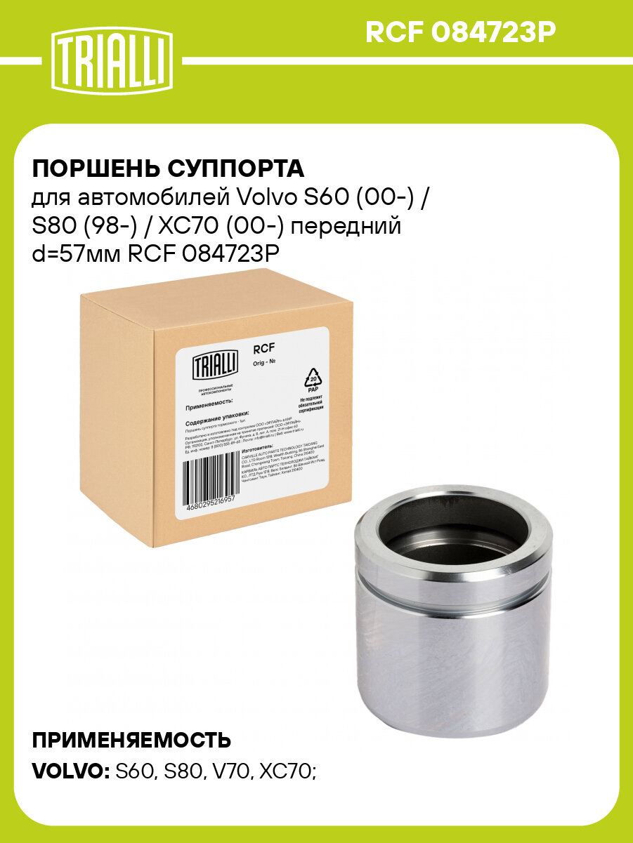 Поршень суппорта для автомобилей Volvo S60 (00-) / S80 (98-) / XC70 (00-) передний d=57мм RCF 084723P TRIALLI