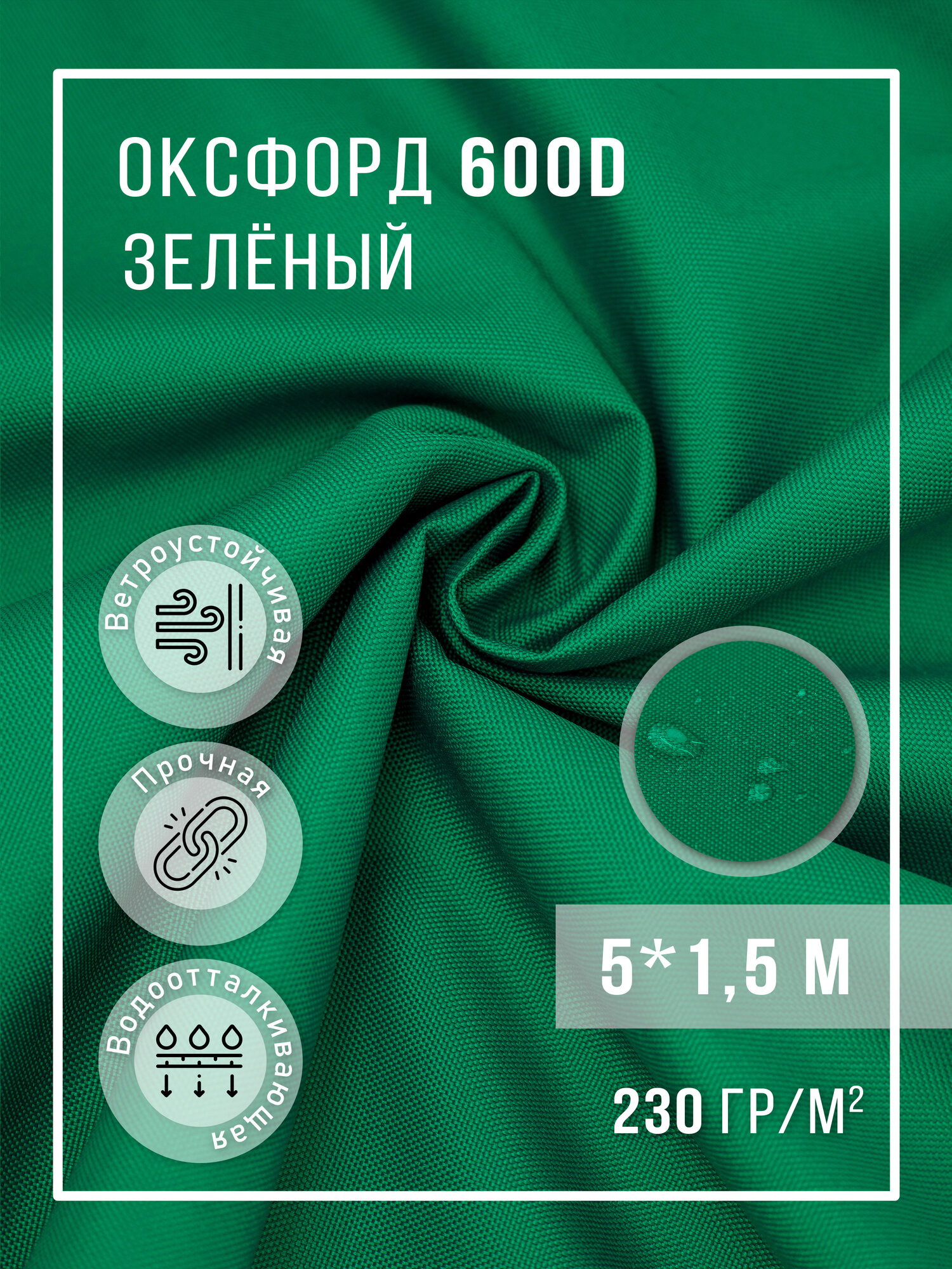 Ткань тентовая уличная оксфорд 600d отрез 5х1,5 м изумрудный