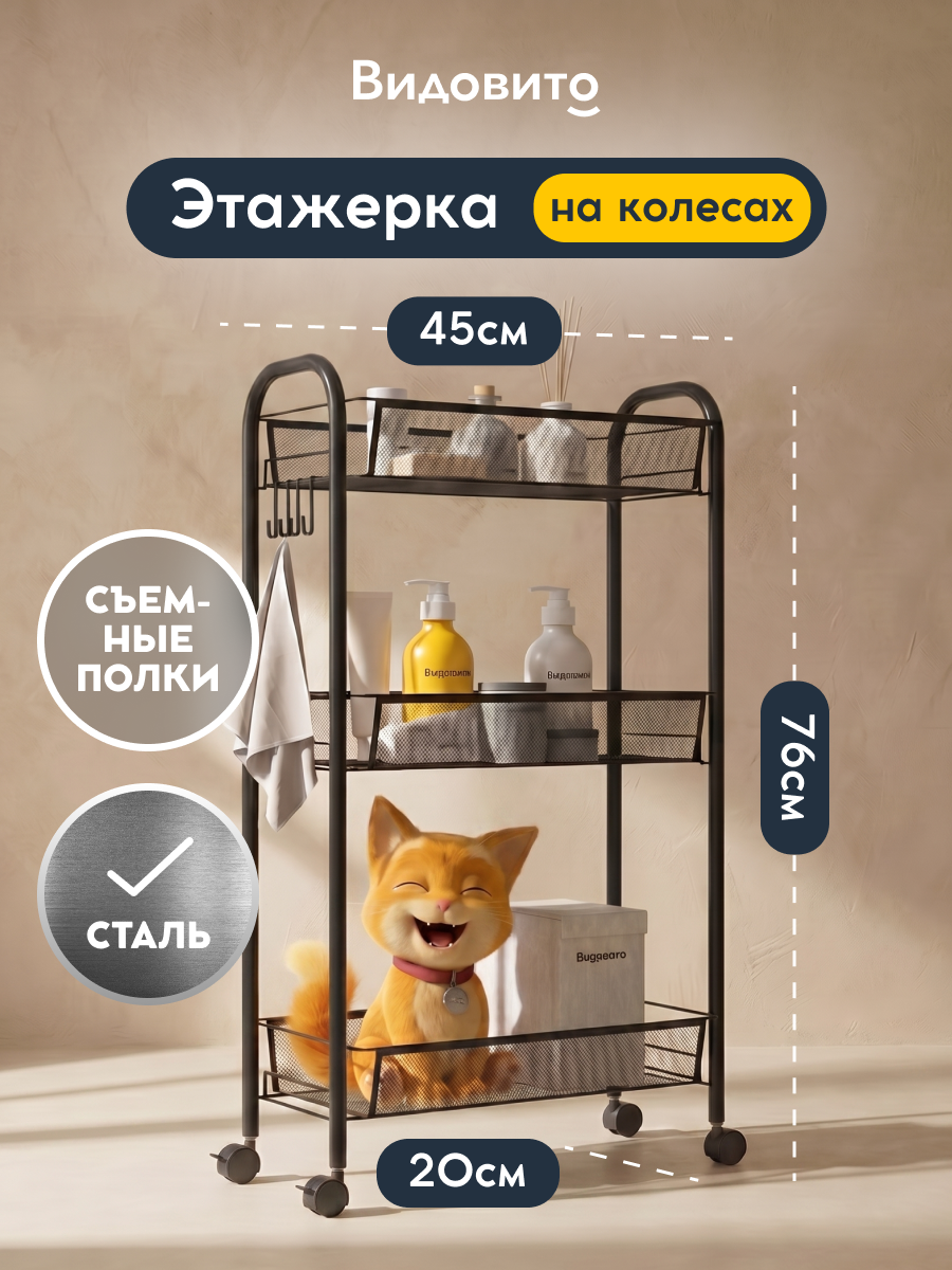 Этажерка на колесиках Видовито, стеллаж напольный для ванной, кухни, черный, 3 полки, 76*44*20 см