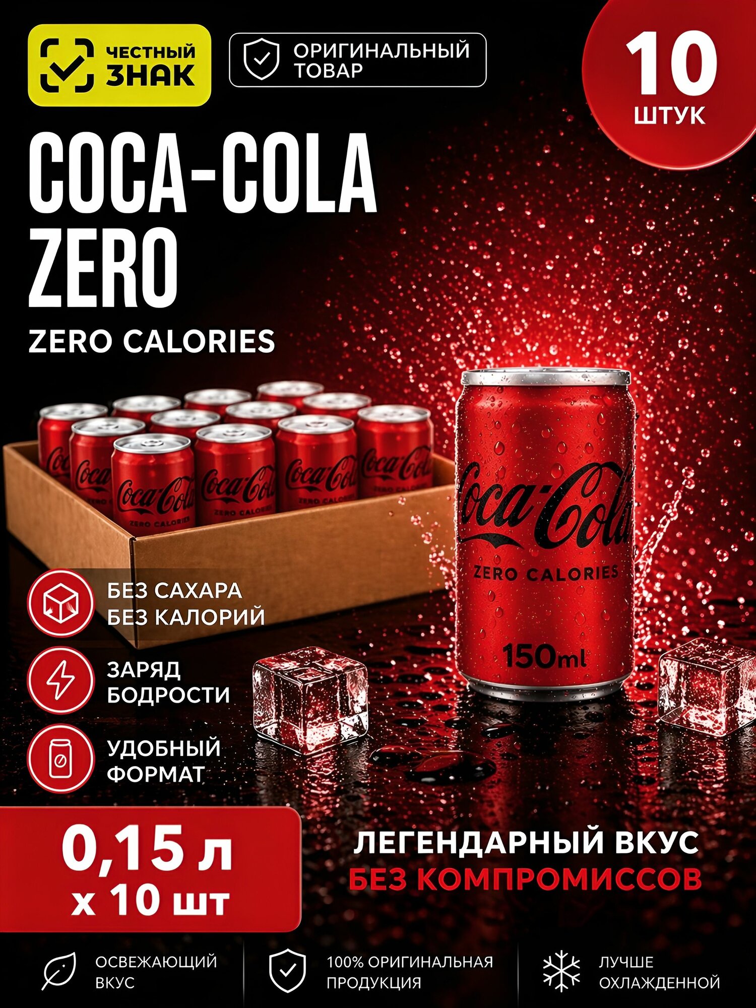 Газированный напиток Coca-Cola Zero 0,15л.*10шт. Кока Кола Зеро
