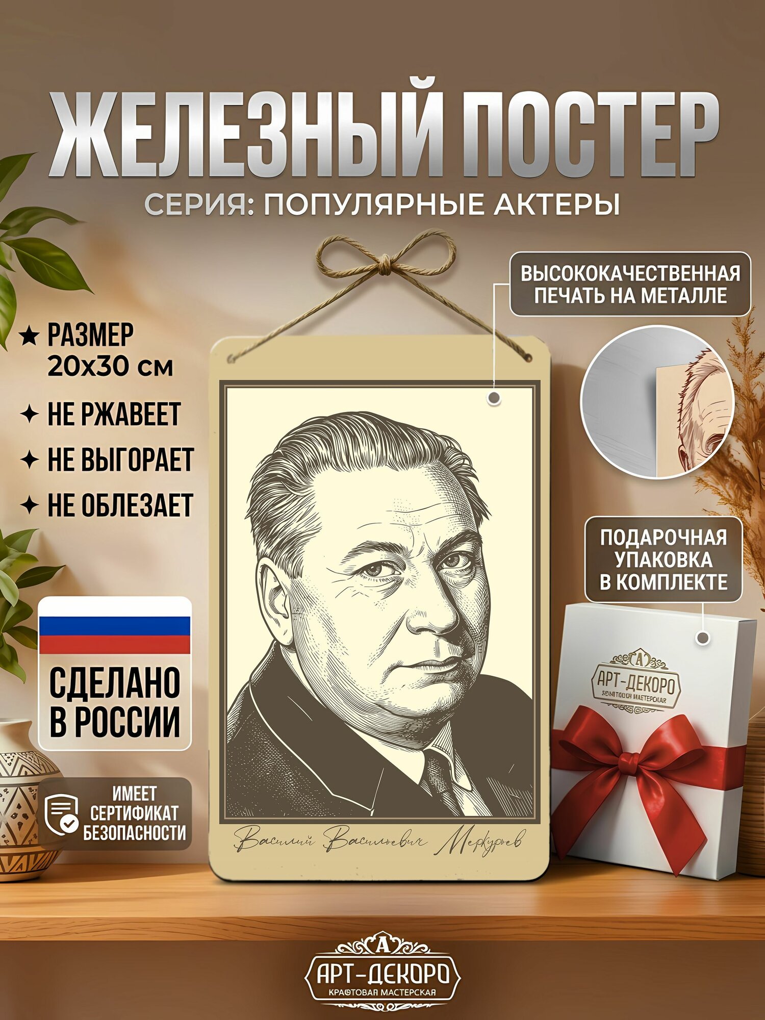 Железный постер советские актеры Василий Меркурьев, подарочная упаковка в комплекте