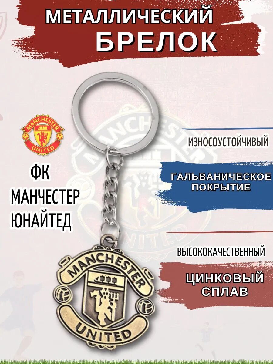 Брелок "Манчестер Юнайтед", цинковый сплав, гальваническое покрытие