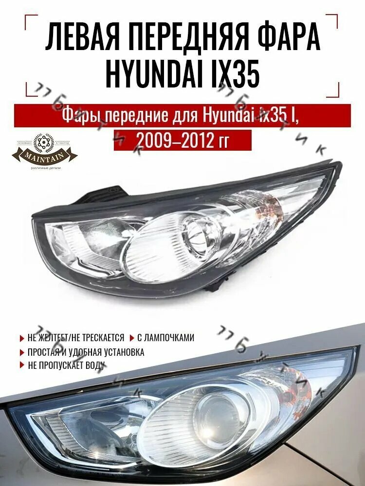 Фара автомобильная, 1 шт, арт. Фара передняя комплектная для Hyundai IX35 (2009–2012 гг.) | Качество оригинала | Без ламп