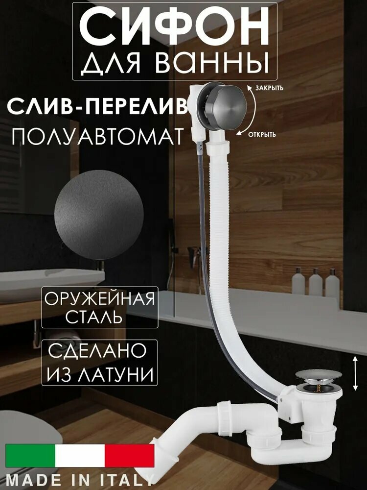 Сифон Полуавтоматический слив-перелив для ванны, оружейная сталь, Vivi Felice