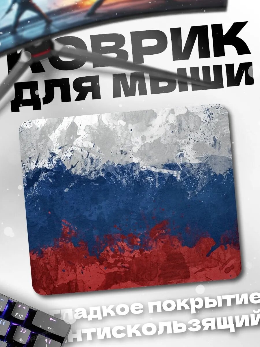 Коврик для мыши Флаг России