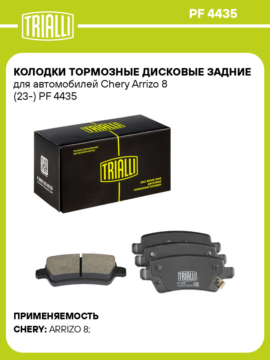 Колодки тормозные дисковые задние для автомобилей Chery Arrizo 8 (23-) PF 4435 TRIALLI