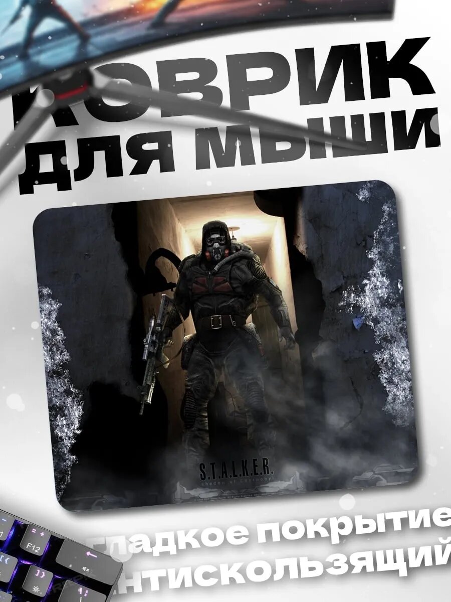 Коврик для мыши Сталкер в тумане