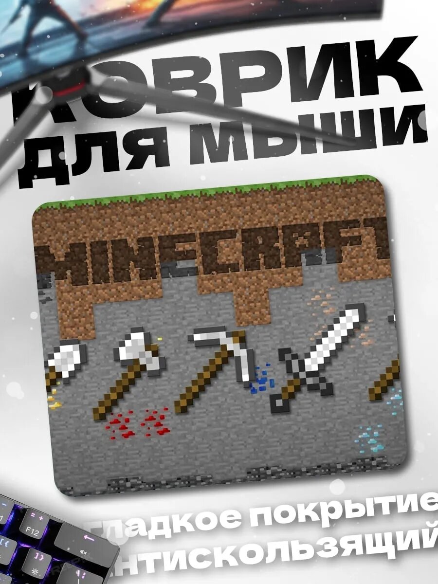 Коврик для мыши Minecraft инструменты