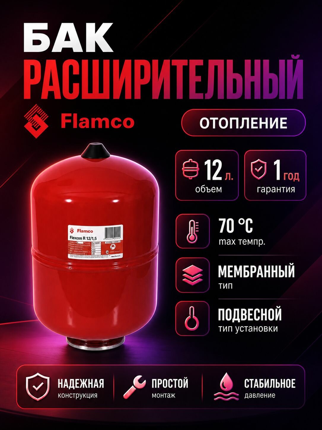 Расширительный бак (гидроаккумулятор) для отопления 12/1,5 Flamco Flexcon R - 6 bar