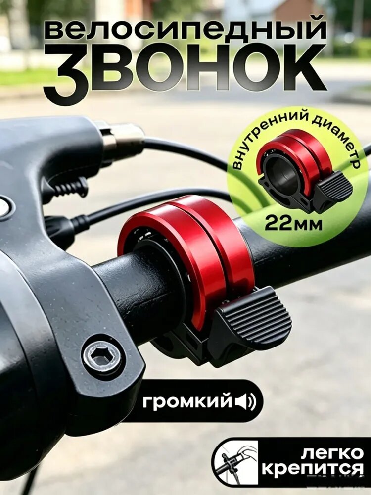Звонок для велосипеда