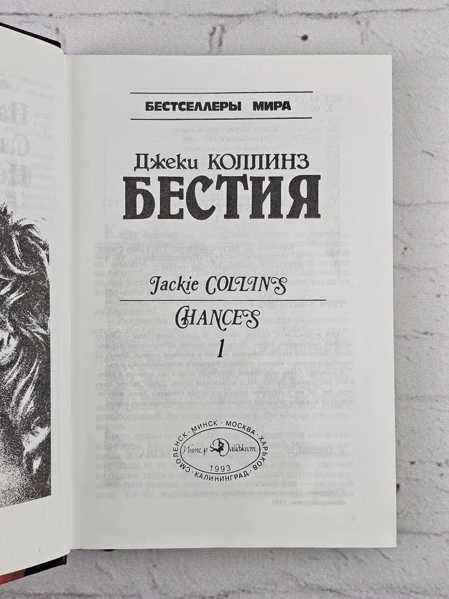 Бестия (комплект из 2 книг). Книга 1. Джеки Коллинз 1993