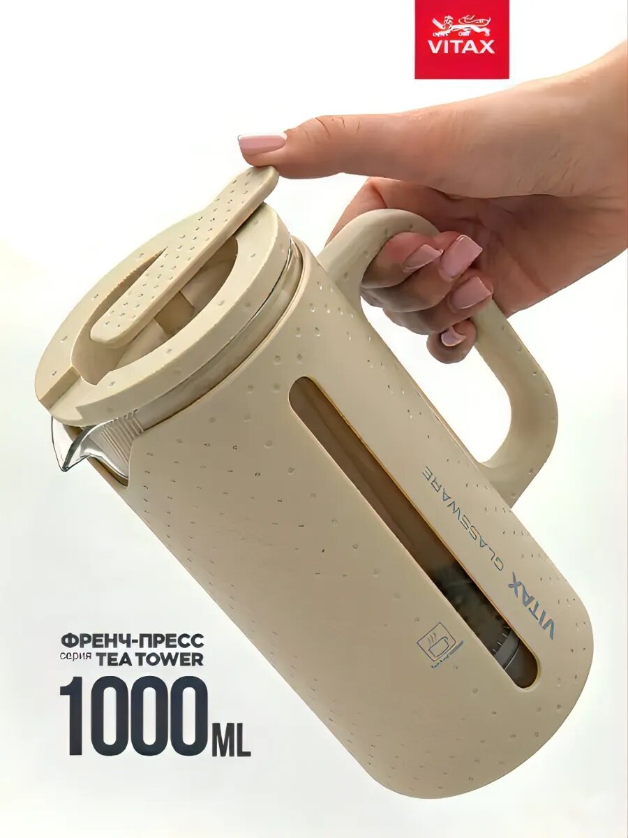 Френч-пресс Vitax VX-3022 1000мл Tea tower