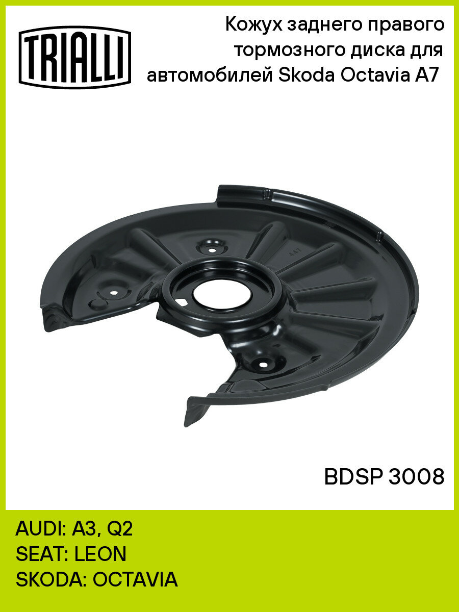 Кожух заднего правого тормозного диска для автомобилей Skoda Octavia A7 (13-) BDSP 3008 TRIALLI