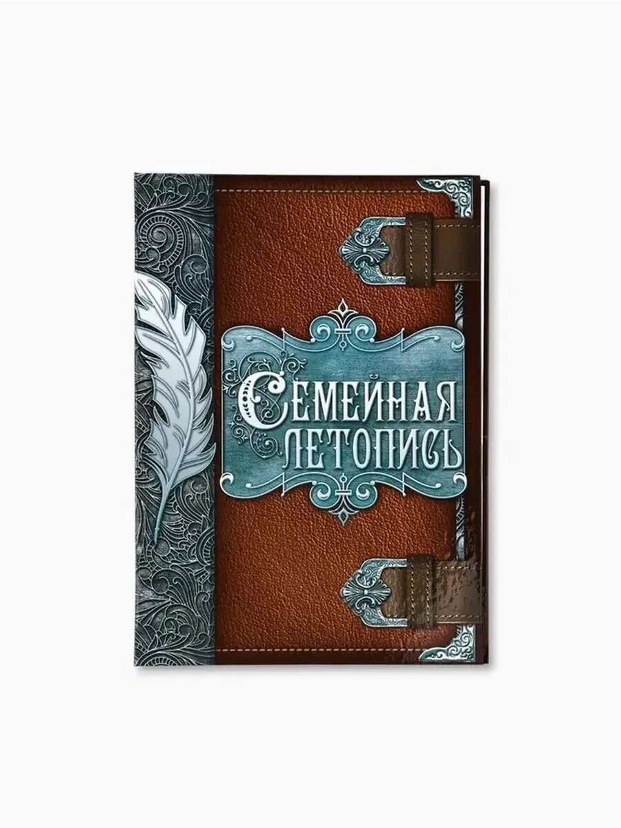 Книга семейных историй «Летопись рода»