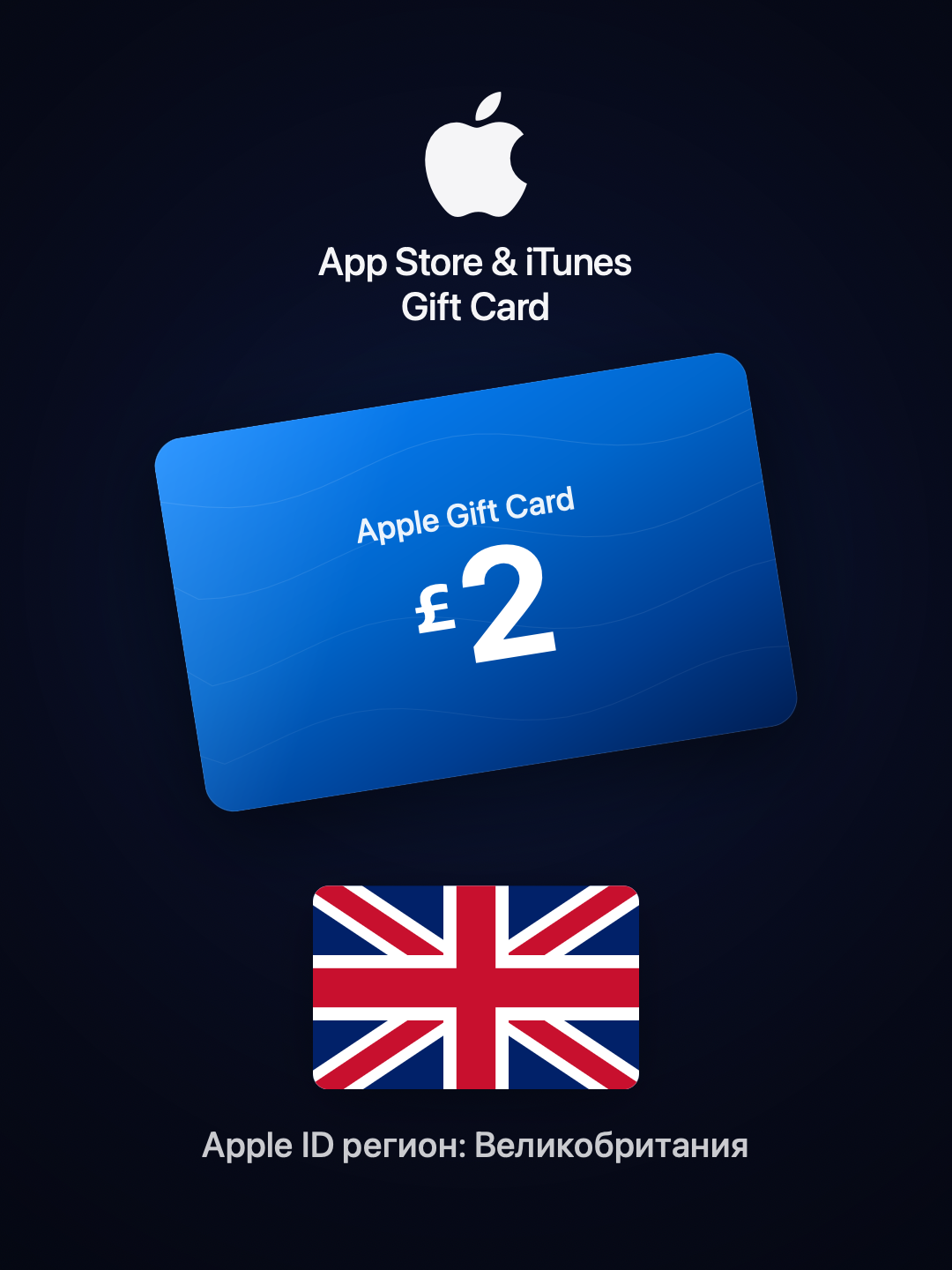 Подарочная карта Apple Gift Card (iTunes) £2 Великобритания — цифровой код Apple ID, App Store