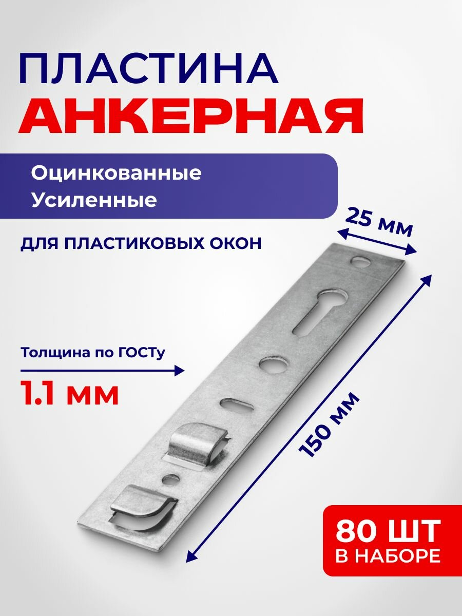 Анкерная пластина для пластиковых окон РЕХАУ, 80шт. Металл 1,1мм. Длина 150мм. Подходит для окон КВЕ, РЕХАУ, Брусбокс, Грюндер, Ричмонт, Монблан