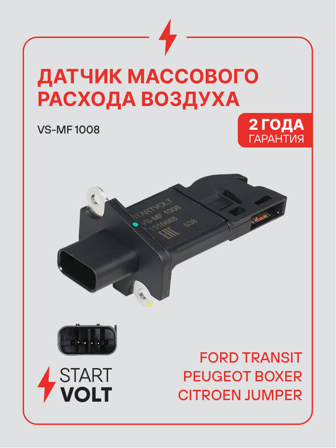 Датчик массового расхода воздуха для автомобилей Ford Transit (11-)/Peugeot Boxer (11-)/Citroen Jumper (11-) 2.2TDCi (без корпуса) VS-MF 1008 StartVolt