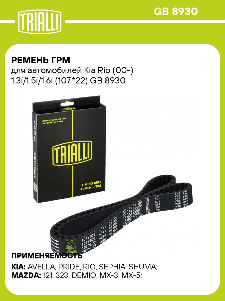 Ремень ГРМ для автомобилей Kia Rio (00-) 1.3i/1.5i/1.6i (107*22) GB 8930 TRIALLI