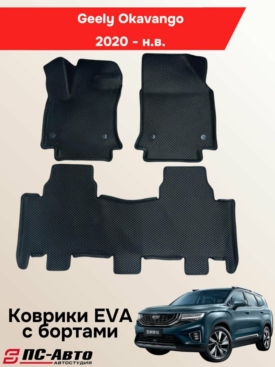 Коврики ЕВА EVA Geely Okavango (2020-н. в.) / Ева коврики Джили Окаванго
